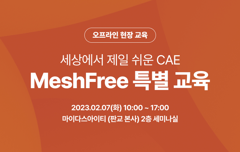 [종료] 세상에서 제일 쉬운 CAE? MeshFree!